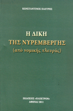 Η ΔΙΚΗ ΤΗΣ ΝΥΡΕΜΒΕΡΓΗΣ // (ΑΠΟ ΝΟΜΙΚΗΣ ΠΛΕΥΡΑΣ) - ΠΛΕΥΡΗΣ Α ...