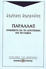 ΠΑΡΑΛΛΑΞ // ΣΥΜΜΕΙΚΤΑ ΓΙΑ ΤΗ ΛΟΓΟΤΕΧΝΙΑ ΚΑΙ ΤΗ ΓΛΩΣΣΑ - ΔΗΜΗΡΟΥΛΗΣ ...