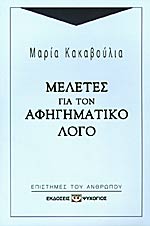 Μελετες Για Τον Αφηγηματικο Λογο - Κακαβουλια Μαρια - Βιβλιοπωλείο Πολιτεία