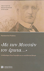 "με Των Μουσων Τον Ερωτα..." // Ο Αλεξανδρος Ριζος Ραγκαβης Και Το ...