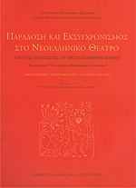 Παραδοση Και Εκσυγχρονισμος Στο Νεοελληνικο Θεατρο // Απο Τις Απαρχες ...