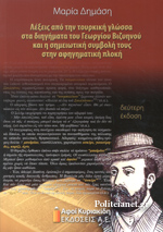 ΛΕΞΕΙΣ ΑΠΟ ΤΗΝ ΤΟΥΡΚΙΚΗ ΓΛΩΣΣΑ ΣΤΑ ΔΙΗΓΗΜΑΤΑ ΤΟΥ ΓΕΩΡΓΙΟΥ ΒΙΖΥΗΝΟΥ ΚΑΙ ...