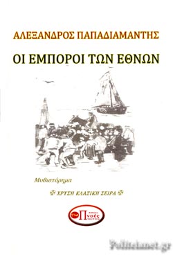 Οι Εμποροι Των Εθνων - Παπαδιαμαντης Αλεξανδρος - Βιβλιοπωλείο Πολιτεία