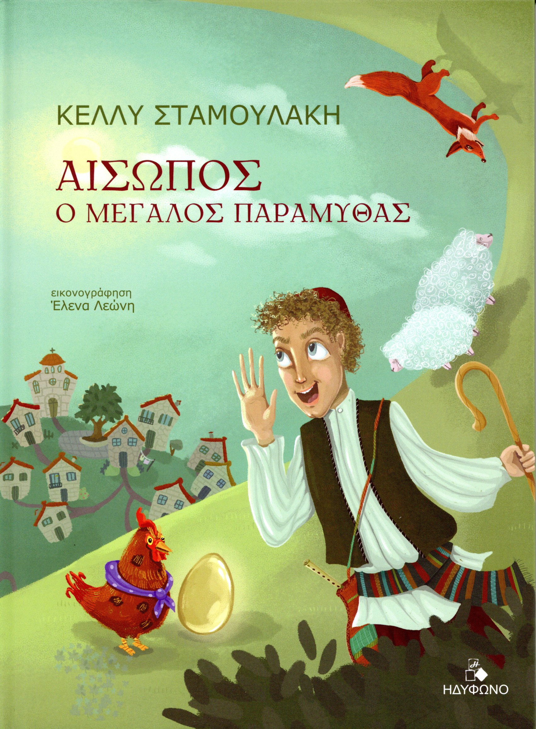 Αισωπος // Ο Μεγαλος Παραμυθας - Σταμουλακη Κελλυ - Βιβλιοπωλείο Πολιτεία