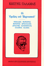 Οι Ομιλιες Του Παρνασσου // Τυπαλδος - Μαρκορας - Βιζυηνος - Κρυσταλλης ...