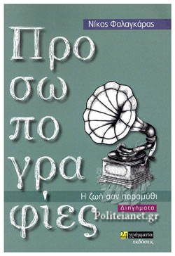 Προσωπογραφιες // Η Ζωη Σαν Παραμυθι - Φαλαγκαρας Νικος - Βιβλιοπωλείο ...