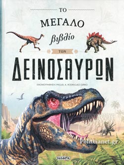 Το Μεγαλο Βιβλιο Των Δεινοσαυρων - Βιβλιοπωλείο Πολιτεία