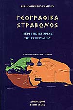 Γεωγραφικα Στραβωνος (δευτερος Τομος) // Περι Της Ιστοριας Της ...
