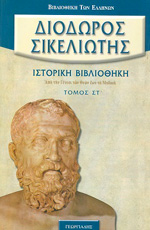 ΔΙΟΔΩΡΟΣ ΣΙΚΕΛΙΩΤΗΣ: ΙΣΤΟΡΙΚΗ ΒΙΒΛΙΟΘΗΚΗ (ΕΚΤΟΣ ΤΟΜΟΣ) // ΑΠΟ ΤΗΝ ...