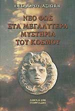 Νεο Φως Στα Μεγαλυτερα Μυστηρια Του Κοσμου - Αξιωτης Θεοδωρος ...