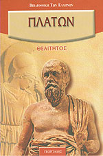 Πλατων: Θεαιτητος - Πλατων - Βιβλιοπωλείο Πολιτεία