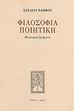 Φιλοσοφια Ποιητικη // Πλατωνικα Ζητηματα - Ραμφος Στελιος ...