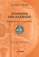 ΤΟ ΘΑΥΜΑ ΤΩΝ ΕΛΛΗΝΩΝ // Η ΠΡΟΣΦΟΡΑ ΤΟΥ ΑΡΧΑΙΟΥ ΕΛΛΗΝΙΚΟΥ ΚΟΣΜΟΥ ...