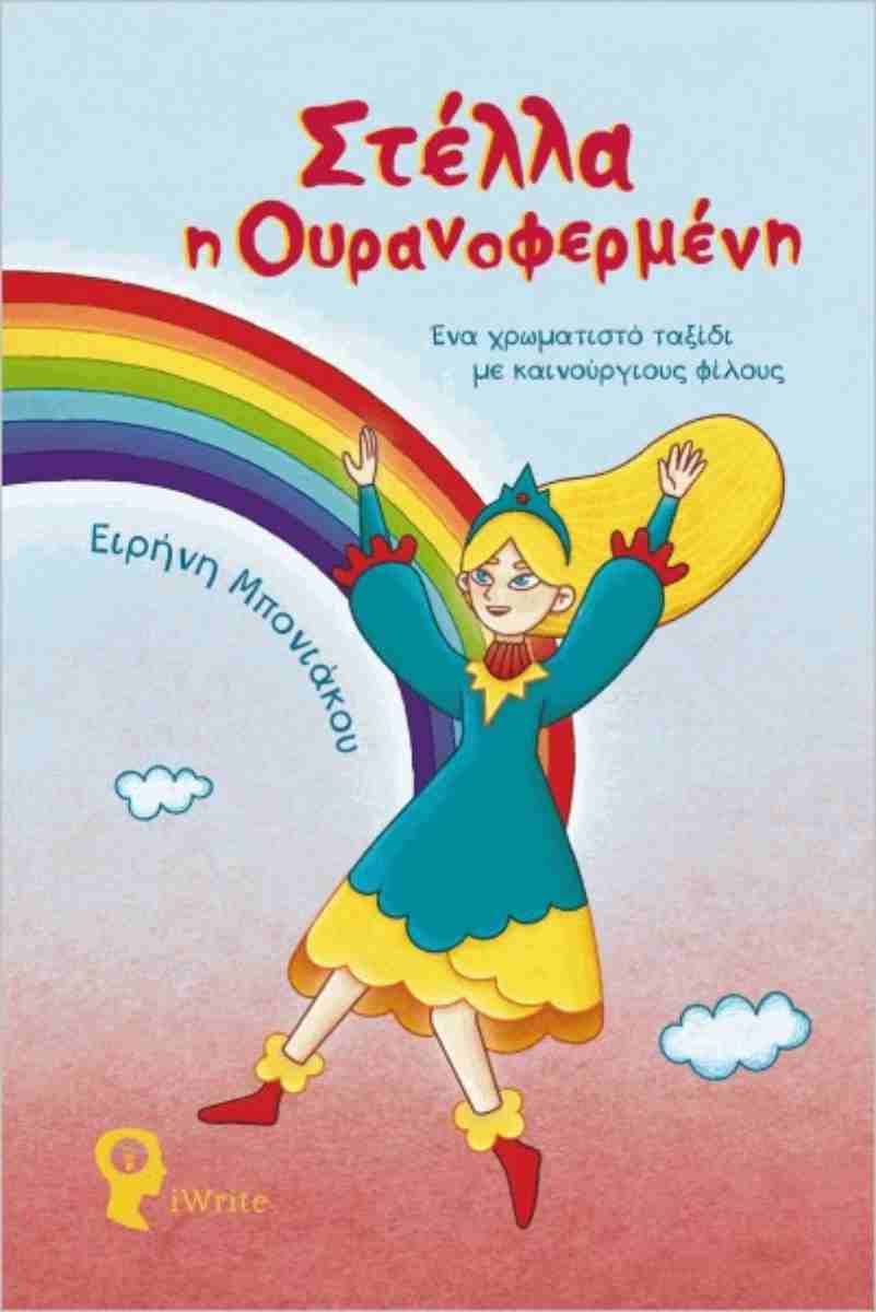 Στέλλα, Η Ουρανοφερμένη // Ένα Χρωματιστό Ταξίδι Με Καινούργιους Φίλους ...