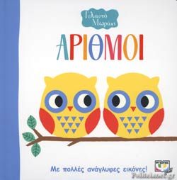 ΑΡΙΘΜΟΙ // ΓΕΛΑΣΤΟ ΜΩΡΑΚΙ (ΜΕ ΠΟΛΛΕΣ ΑΝΑΓΛΥΦΕΣ ΕΙΚΟΝΕΣ!) - Βιβλιοπωλείο ...