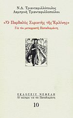 «ο Παρδαλος Συρικτης Της Εμλινης» // Για Τον Μεταφραστη Παπαδιαμαντη ...