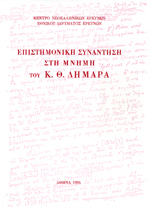 Επιστημονικη Συναντηση Στη Μνημη Του Κ.θ. Δημαρα - Συλλογικο ...
