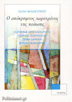 Ο Αποκρημνος Χωροχρονος Της Ποιησης - Φιλοκυπρου Ελλη - Βιβλιοπωλείο ...