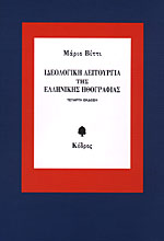 Ιδεολογικη Λειτουργια Της Ελληνικης Ηθογραφιας - Vitti Mario ...