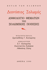ΔΙΟΝΥΣΙΟΣ ΣΟΛΩΜΟΣ // ΑΝΘΟΛΟΓΙΟ ΘΕΜΑΤΩΝ ΤΗΣ ΣΟΛΩΜΙΚΗΣ ΠΟΙΗΣΗΣ ...