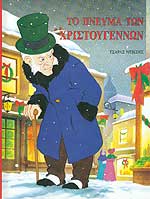 Το Πνευμα Των Χριστουγεννων - Dickens Charles - Βιβλιοπωλείο Πολιτεία