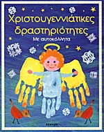 ΧΡΙΣΤΟΥΓΕΝΝΙΑΤΙΚΕΣ ΔΡΑΣΤΗΡΙΟΤΗΤΕΣ // ΜΕ ΑΥΤΟΚΟΛΛΗΤΑ - WATT FIONA ...