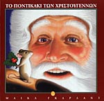 Το Ποντικακι Των Χριστουγεννων - Garland Michael - Βιβλιοπωλείο Πολιτεία