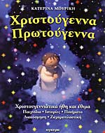 Χριστουγεννα Πρωτουγεννα // Χριστουγεννιατικα Ηθη Και Εθιμα - Παιχνιδια ...