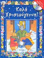 Καλα Χριστουγεννα, Παππου (περιεχει Δωρο Cd) - Aburrow-newman Alan ...