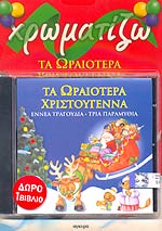 Χρωματιζω Τα Ωραιοτερα Χριστουγεννα (cd + Δωρο Ενα Βιβλιο) // Εννεα ...