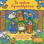 Τα Πρωτα Χριστουγεννα // Η Γεννηση Του Χριστου, Σε Ενα Βιβλιο-παιχνιδι ...
