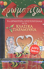 ΤΑ ΩΡΑΙΟΤΕΡΑ ΧΡΙΣΤΟΥΓΕΝΝΑ ΜΕ ΤΑ ΚΛΑΣΙΚΑ ΠΑΡΑΜΥΘΙΑ (ΔΩΡΟ ΒΙΒΛΙΟ ...