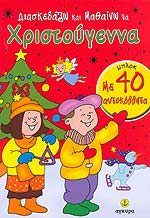 Διασκεδαζω Και Μαθαινω Τα Χριστουγεννα (μπλοκ Με 40 Αυτοκολλητα ...