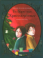 Τα Δωρα Των Χριστουγεννων - Malan Sophie (madame Henri De La Ville De ...