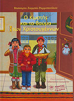 Ο Κωστης Και Το Θαυμα Των Χριστουγεννων - Ζορμπα - Ραμμοπουλου Βησσαρια ...