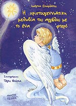 Η Χριστουγεννιατικη Μελωδια Του Αγγελου Με Το Ενα Φτερο - Σκαρλατου ...