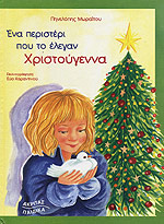 Ενα Περιστερι Που Το Ελεγαν «χριστουγεννα» - Μωραιτου Πηνελοπη ...