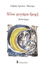 ΧΙΛΙΑ ΦΕΓΓΑΡΙΑ ΒΡΟΧΗ - Βιβλιοπωλείο Πολιτεία