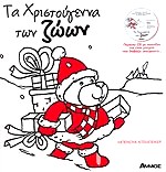 Τα Χριστουγεννα Των Ζωων (περιεχει Cd) - Debecker Benoit - Βιβλιοπωλείο ...