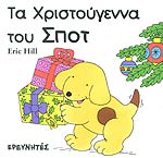 Τα Χριστουγεννα Του Σποτ - Hill Eric - Βιβλιοπωλείο Πολιτεία