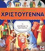 ΣΤΑ ΧΡΙΣΤΟΥΓΕΝΝΑ - Βιβλιοπωλείο Πολιτεία