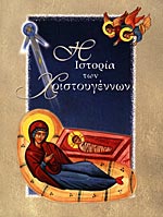 Η ΙΣΤΟΡΙΑ ΤΩΝ ΧΡΙΣΤΟΥΓΕΝΝΩΝ - ΣΥΜΕΩΝΙΔΗΣ ΝΕΣΤΟΡΑΣ - Βιβλιοπωλείο Πολιτεία