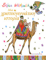 ΜΙΑ ΧΡΙΣΤΟΥΓΕΝΝΙΑΤΙΚΗ ΙΣΤΟΡΙΑ - WILDSMITH BRIAN - Βιβλιοπωλείο Πολιτεία