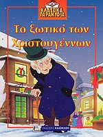 Το Ξωτικο Των Χριστουγεννων - Dickens Charles - Βιβλιοπωλείο Πολιτεία