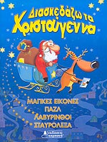 Διασκεδαζω Τα Χριστουγεννα // Μαγικες Εικονες - Παζλ - Λαβυρινθοι ...