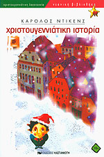 Χριστουγεννιατικη Ιστορια - Dickens Charles - Βιβλιοπωλείο Πολιτεία