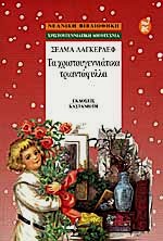 Τα Χριστουγεννιατικα Τριανταφυλλα - Lagerlof Selma (nobel 1909 ...