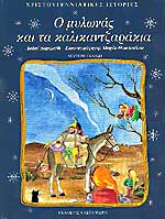 Ο Μυλωνας Και Τα Καλικαντζαρακια // Χριστουγεννιατικες Ιστοριες ...