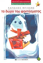 ΤΟ ΔΩΡΟ ΤΟΥ ΦΑΝΤΑΣΜΑΤΟΣ // ΜΙΑ ΧΡΙΣΤΟΥΓΕΝΝΙΑΤΙΚΗ ΙΣΤΟΡΙΑ - DICKENS ...