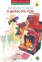 Ο Γρυλλος Στο Τζακι // Μια Χριστουγεννιατικη Ιστορια - Dickens Charles ...